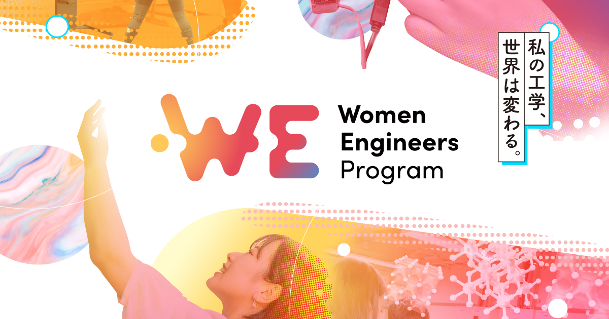 WE Program | 奈良女子大学工学部と企業が提供する、女性エンジニア養成プログラム